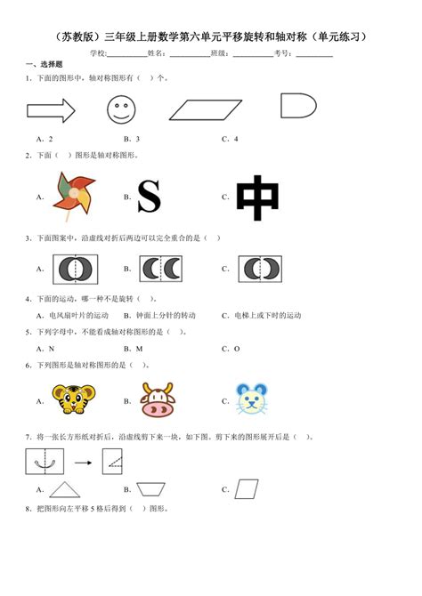 （苏教版）三年级上册数学第六单元平移旋转和轴对称单元练习（含答案） 21世纪教育网