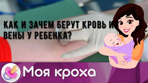 Как и зачем берут кровь из вены у ребенка Youtube