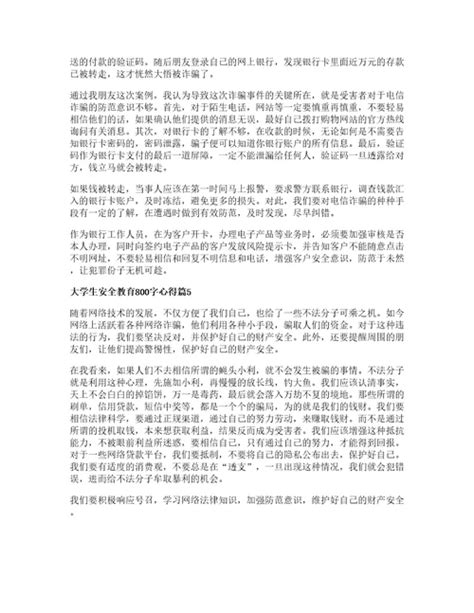 大学生安全教育字心得篇
