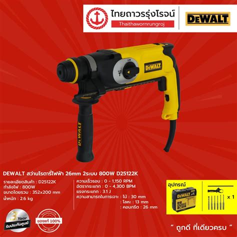 DEWALT D25122 สว่านโรตารี่ 26มิล รุ่น D25122K 2ระบบ ซ้าย-ขวา800W |ชิ้น ...