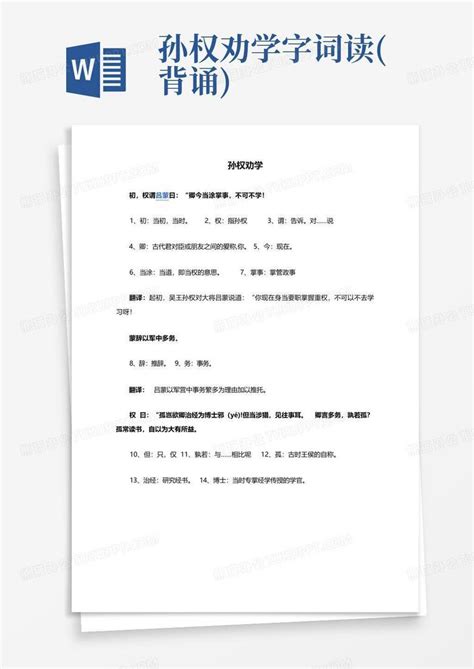 孙权劝学字词读 背诵 Word模板下载 编号qbmzngjg 熊猫办公