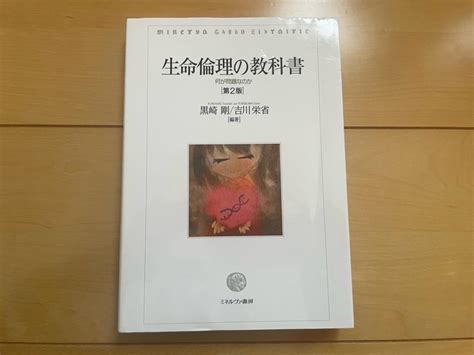 生命倫理の教科書 第2版 By メルカリ