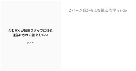 R 18 7 えむ寧々が映画スタッフに性処理係にされる話 えむside プロセカキャラが凌辱されるだけ Pixiv