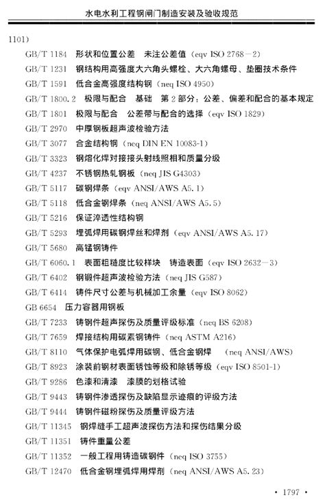 水电水利工程钢闸门制造安装及验收规范 水利质量控制 土木在线