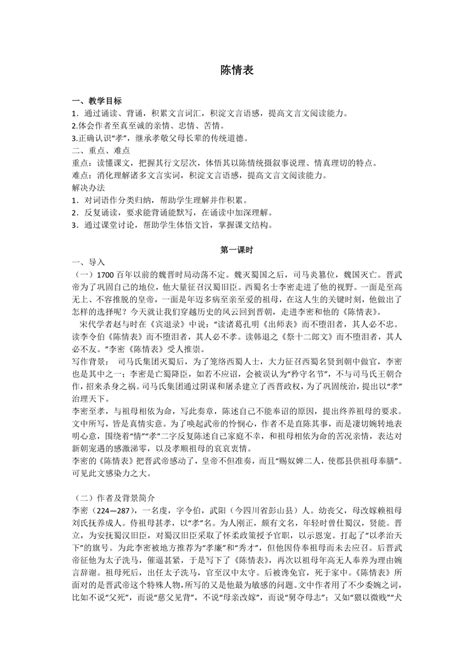 高中语文人教版必修5 7 陈情表 教学设计 21世纪教育网
