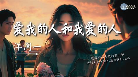 洋澜一 爱我的人和我爱的人「爱我的人为我痴心不悔」【🎧ai高质音乐拼音歌词 Eng Lyrics】 Youtube