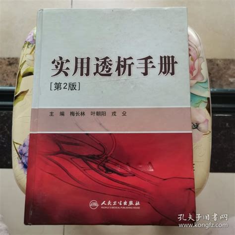 实用透析手册（第2版）梅长林 编 人民卫生出版社 精装 梅长林 编 孔夫子旧书网