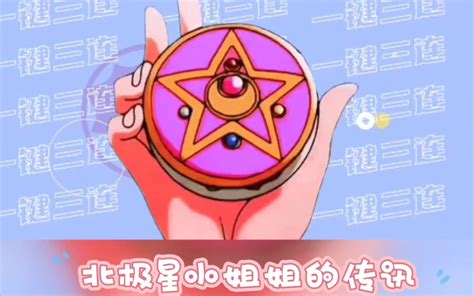 桃汁北极星⭐：小姐姐跟你说～ 哔哩哔哩