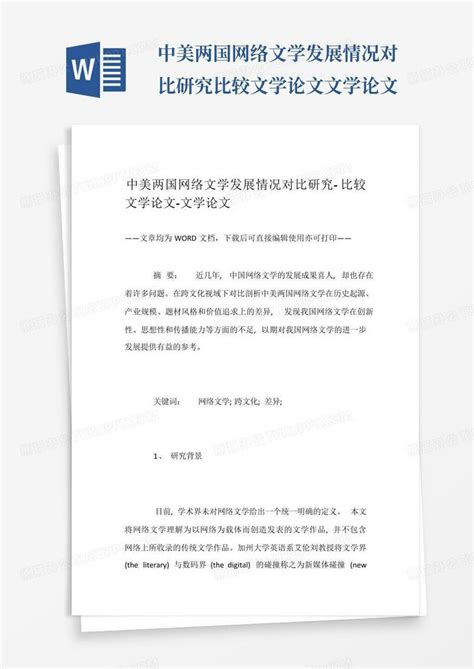 中美两国网络文学发展情况对比研究 比较文学论文 文学论文word模板下载编号ladkwkav熊猫办公