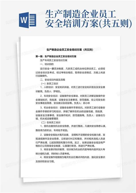 生产制造企业员工安全培训方案 共五则 Word模板下载 编号qzrzkbay 熊猫办公