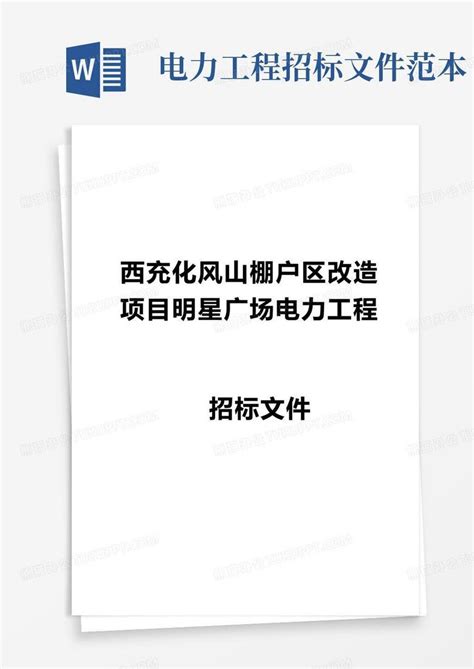 电力工程招标文件范本Word模板下载 编号qeabwbxy 熊猫办公