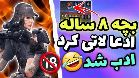 لات بازی در میاره بچه ۸ ساله🤣ادب شد😂 ️کالاف دیوتی موبایل ︎ سی پی رایگان