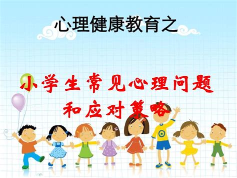 小学生常见心理问题与对策word文档在线阅读与下载免费文档