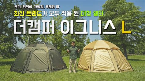 제품 리뷰 최근 트렌드가 모두 적용 된 대형 쉘터 더캠퍼 이그니스 L 캠핑장비 쉘터 추천 Youtube