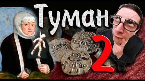Туман 2 - YouTube