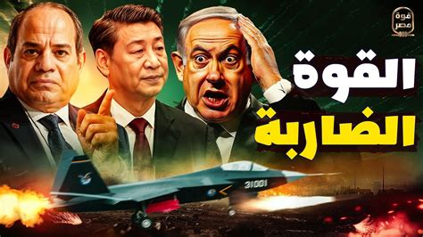 السيسي يستدعي سلاح الردع من الصين والتنين يصل ويتمركز بالجيش المصري
