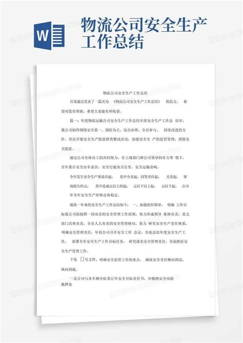 物流公司安全生产工作总结word模板下载编号leoydpkn熊猫办公