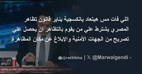 اللي فات مس هيتعاد يانكسجية يناير قانون تظاهر المصري يشترط علي من يقوم