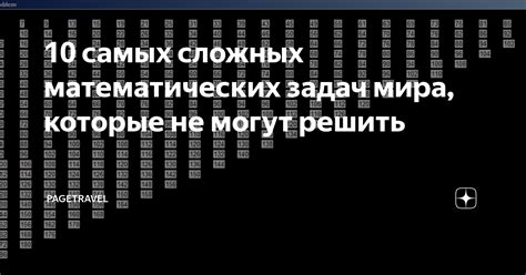 10 самых сложных математических задач мира которые не могут решить
