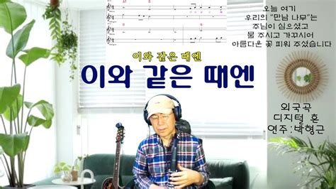 이와 같은 때엔디지털 혼 연주 박형근 Youtube