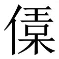 宝字的五行属什么 汉辞宝