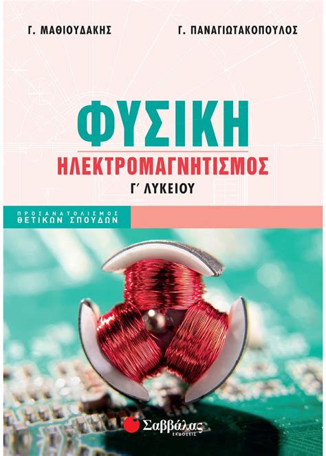 ΦΥΣΙΚΗ Γ ΛΥΚΕΙΟΥ ΗΛΕΚΤΡΟΜΑΓΝΗΤΙΣΜΟΣ