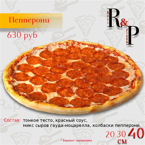 Пепперони - R&P