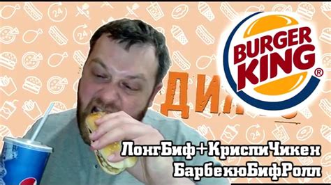 Лонг Биф Криспи Чикен Барбекю Биф Ролл из Бургер Кинг Youtube