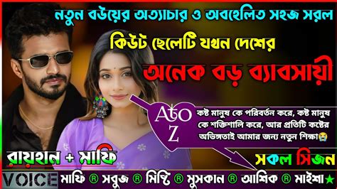নতুন বউয়ের অত্যাচার ও অবহেলিত সহজ সরল কিউট ছেলেটি যখন দেশের অনেক বড়