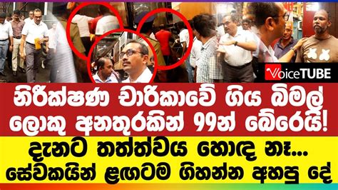 නිරීක්ෂණ චාරිකාවේ ගිය බිමල් ලොකු අනතුරකින් 99න් බේරෙයි දැනට තත්ත්වය හොඳ නෑ Youtube