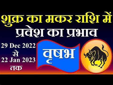 वषभ रशपर शकर क मकर रश म परवश क परभव Effect of Venus