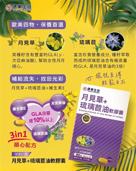 信東月見草 琉璃苣油軟膠囊 信東生技股份有限公司 Taiwan Biotech Co Ltd