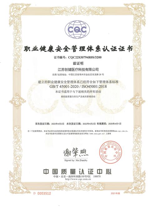 认证证书 公司荣誉 关于创健 江苏创健医疗科技股份有限公司
