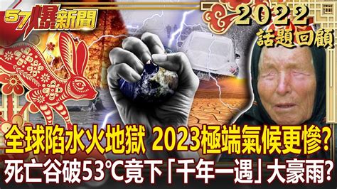 【2022話題回顧】龍婆曝2023極端氣候更慘！全球再陷水火地獄 最乾最熱死亡谷破53℃竟下「千年一遇」大豪雨？ 馬西屏 朱學恒 江中博 康