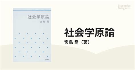 社会学原論の通販宮島 喬 紙の本：honto本の通販ストア