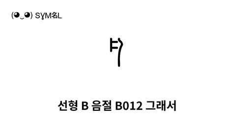 𐀰 선형 B 음절 B012 그래서 유니코드 번호 U10030 📖 기호의 의미 알아보기 복사 And 📋 붙여넣기 ‿ Symbl