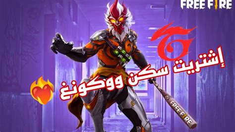 إشتريت سكن ووكونغ في لعبة فري فايرfree Fire ️‍🔥💎 Youtube