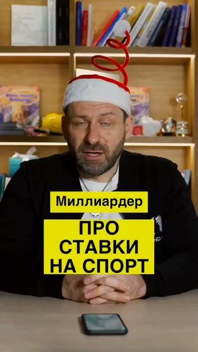 Миллиардер про ставки на спорт - YouTube