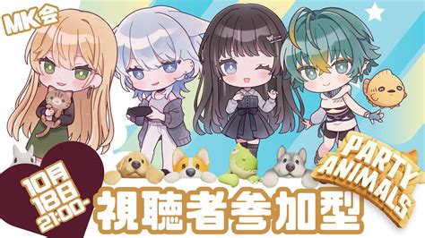 【partyanimals 】コラボ！視聴者参加型！鼓膜の代え準備しといて【磯魚らげ新人vtuber】 Youtube