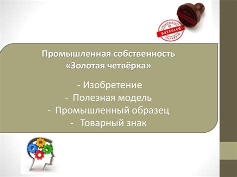 Что такое интеллектуальная собственность Online Presentation
