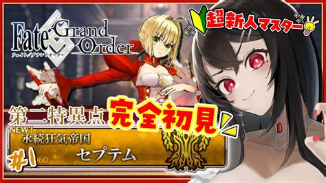 1【fgo｜fategrand Order】初見さん大歓迎💡🔰はじめてのfgo🔰第二特異点：セプテムへ出発！次はローマ！？【vtuber