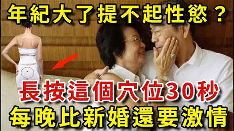年紀大了提不起性欲？常按這個穴位30秒，上床後比新婚還要有激情！建議60歲以上的都看看【樂享健康】 Youtube