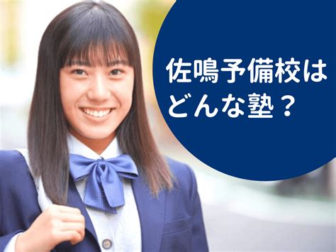 佐鳴予備校はどんな塾？料金情報・特徴・おすすめポイントを徹底解説！ 塾コンテンツ