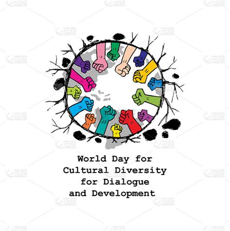 世界文化多样性促进对话和发展日
