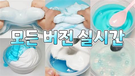 🌊🧊모든버전실시간6탄슬라임액괴구질구질님의무영공 Youtube