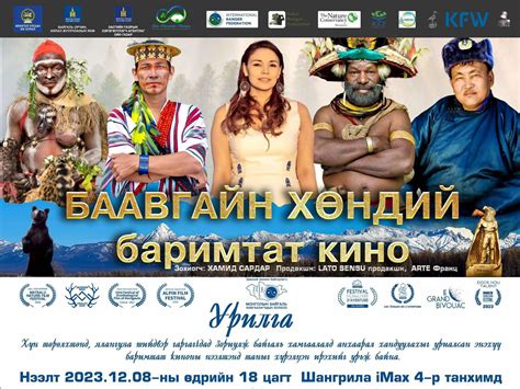 “Баавгайн хөндий” баримтат кино олон улсын наадмуудаас 20 удаагийн цом шагнал хүртэж дээд