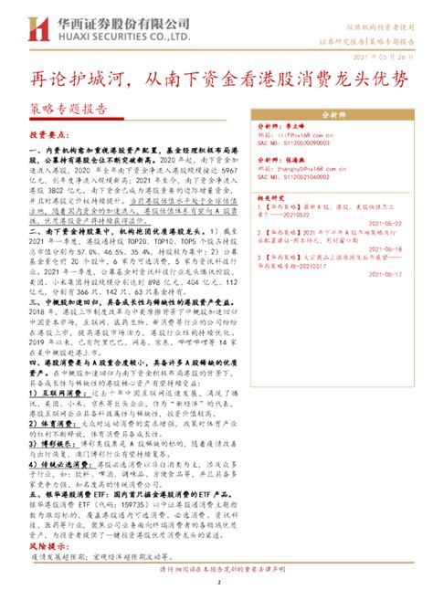策略专题报告：再论护城河，从南下资金看港股消费龙头优势