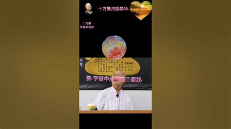 十方覺【精華 011】佛 宇宙中没有第二個我 Youtube