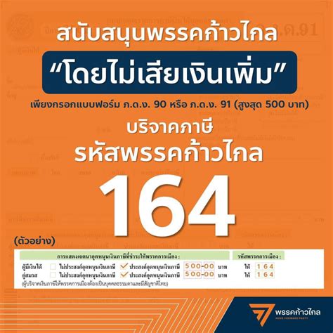 ช่องทางสนับสนุนพรรคก้าวไกล เพื่อสร้างพรรคของเราให้แข็งแรง พร้อมเปลี่ยนประเทศไทยให้ก้าวหน้า