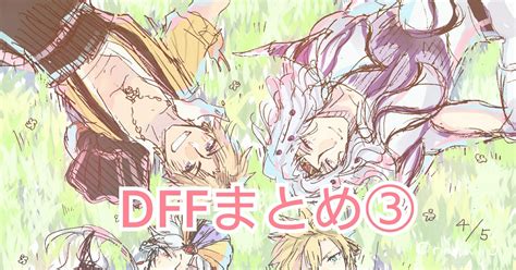 Dff Dffまとめ3 Kmのイラスト Pixiv